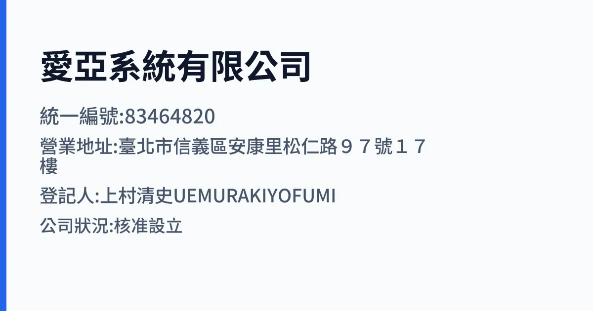 愛亞系統有限公司 - 統編 83464820(臺北市) 公司登記資料與營業項目詳細圖表