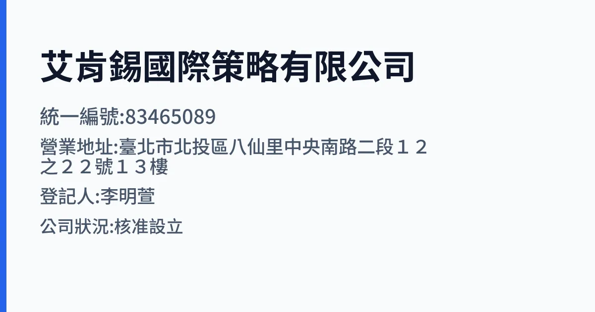 艾肯錫國際策略有限公司 - 統編 83465089(臺北市) 公司登記資料與營業項目詳細圖表