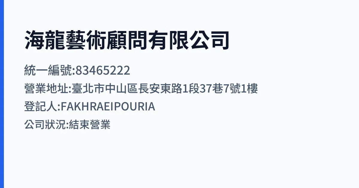 海龍藝術顧問有限公司 - 統編 83465222(臺北市) 公司登記資料與營業項目詳細圖表