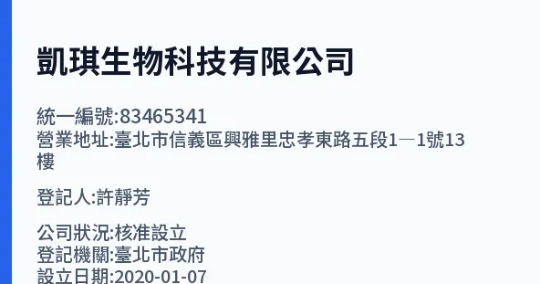 凱琪生物科技有限公司的照片-統編 83465341(臺北市) 公司登記資料與營業項目詳細圖表