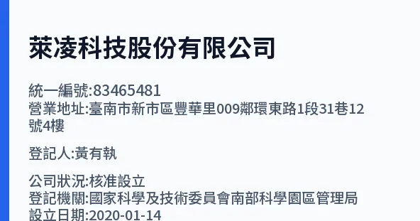 萊凌科技股份有限公司的照片-統編 83465481(臺南市) 公司登記資料與營業項目詳細圖表