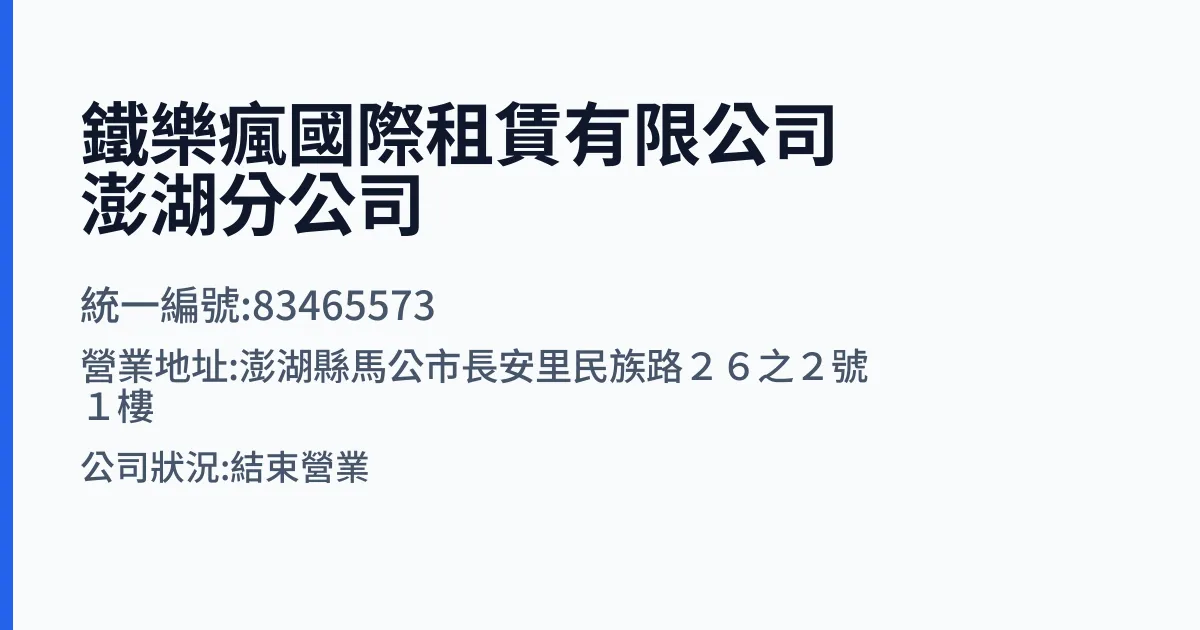 鐵樂瘋國際租賃有限公司澎湖分公司 - 統編 83465573(澎湖縣) 公司登記資料與營業項目詳細圖表