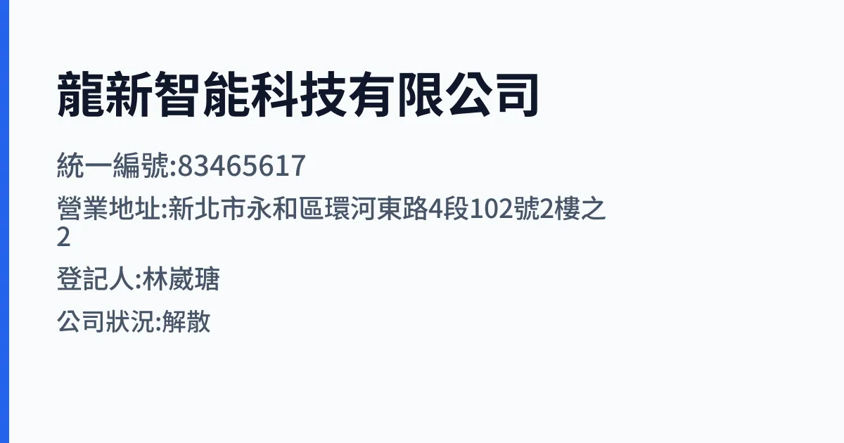龍新智能科技有限公司 - 統編 83465617(新北市) 公司登記資料與營業項目詳細圖表