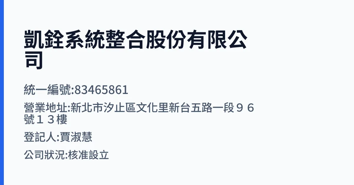 凱銓系統整合股份有限公司 - 統編 83465861(新北市) 公司登記資料與營業項目詳細圖表