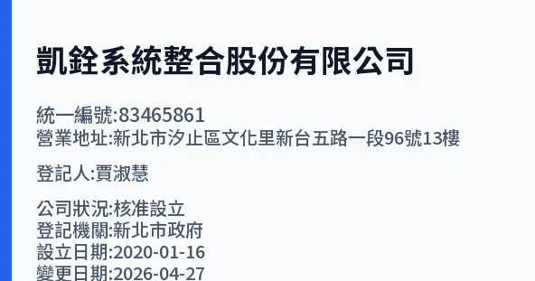 凱銓系統整合股份有限公司的照片-統編 83465861(新北市) 公司登記資料與營業項目詳細圖表