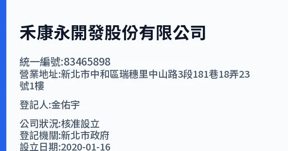 禾康永開發股份有限公司的照片-統編 83465898(新北市) 公司登記資料與營業項目詳細圖表