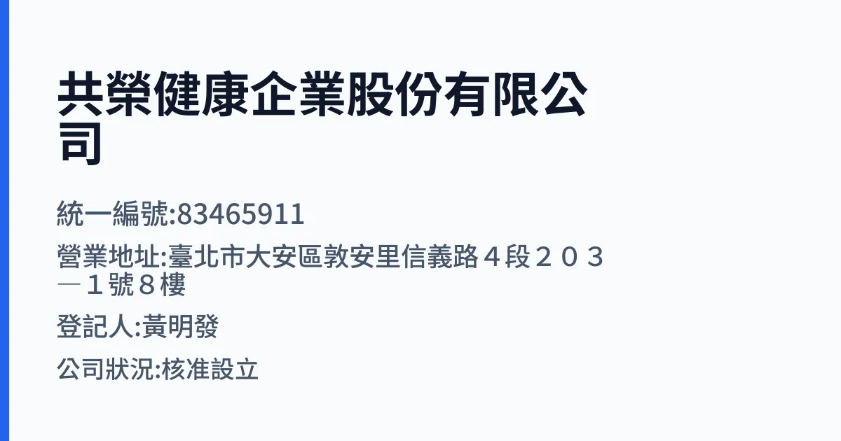 共榮健康企業股份有限公司 - 統編 83465911(臺北市) 公司登記資料與營業項目詳細圖表