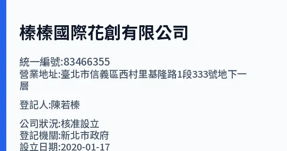 榛榛國際花創有限公司的照片-統編 83466355(臺北市) 公司登記資料與營業項目詳細圖表