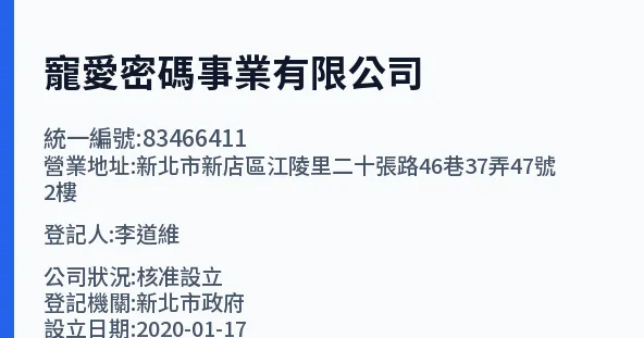 寵愛密碼事業有限公司的照片-統編 83466411(新北市) 公司登記資料與營業項目詳細圖表