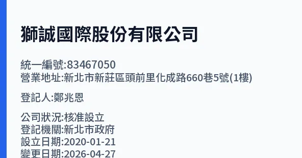 獅誠國際股份有限公司的照片-統編 83467050(新北市) 公司登記資料與營業項目詳細圖表