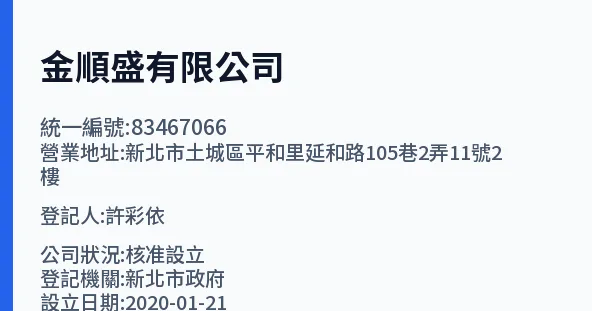 金順盛有限公司的照片-統編 83467066(新北市) 公司登記資料與營業項目詳細圖表