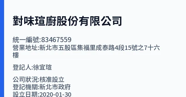 對味瑄廚股份有限公司的照片-統編 83467559(新北市) 公司登記資料與營業項目詳細圖表
