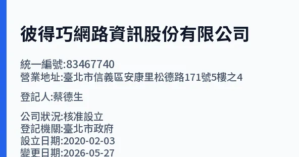 彼得巧網路資訊股份有限公司的照片-統編 83467740(臺北市) 公司登記資料與營業項目詳細圖表
