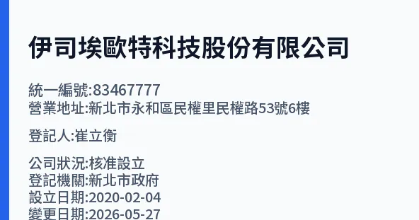 伊司埃歐特科技股份有限公司的照片-統編 83467777(新北市) 公司登記資料與營業項目詳細圖表