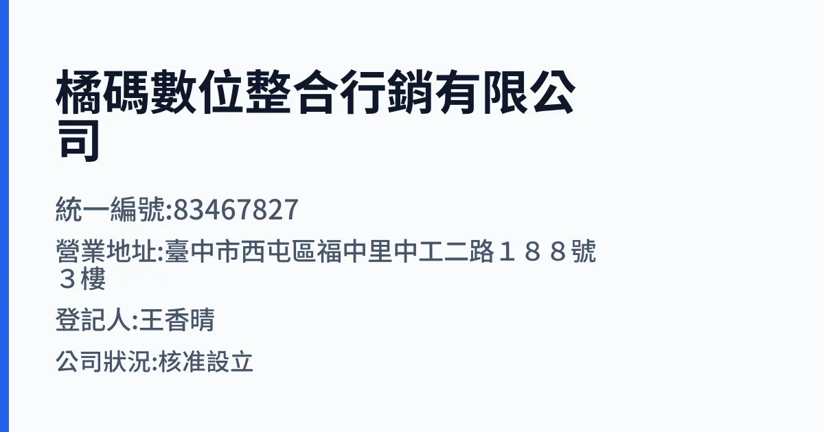 橘碼數位整合行銷有限公司 - 統編 83467827(臺中市) 公司登記資料與營業項目詳細圖表
