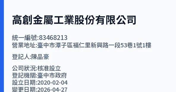 高創金屬工業股份有限公司的照片-統編 83468213(臺中市) 公司登記資料與營業項目詳細圖表