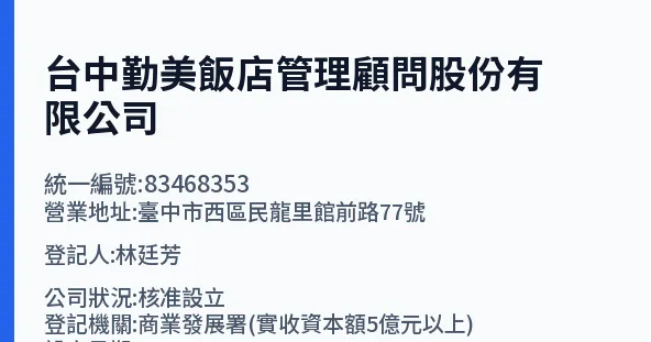 台中勤美飯店管理顧問股份有限公司的照片-統編 83468353(臺中市) 公司登記資料與營業項目詳細圖表