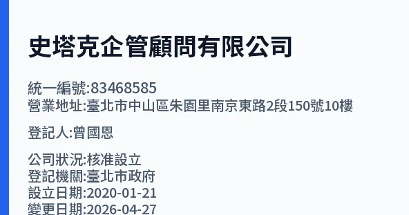 史塔克企管顧問有限公司的照片-統編 83468585(臺北市) 公司登記資料與營業項目詳細圖表
