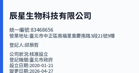辰星生物科技有限公司的照片-統編 83468656(臺北市) 公司登記資料與營業項目詳細圖表