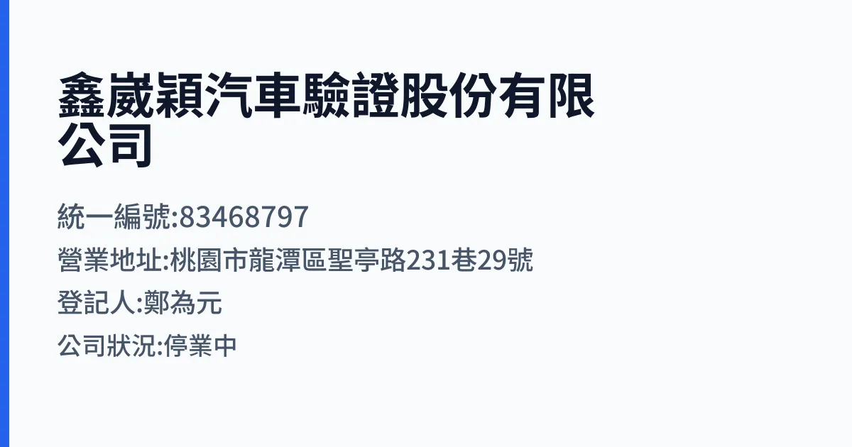 鑫崴穎汽車驗證股份有限公司 - 統編 83468797(桃園市) 公司登記資料與營業項目詳細圖表