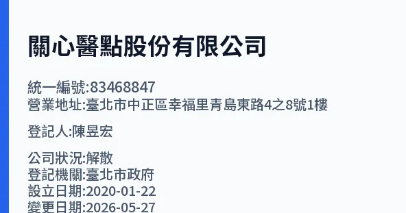 關心醫點股份有限公司的照片-統編 83468847(臺北市) 公司登記資料與營業項目詳細圖表