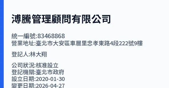 溥騰管理顧問有限公司的照片-統編 83468868(臺北市) 公司登記資料與營業項目詳細圖表
