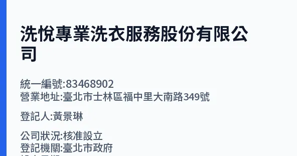 洗悅專業洗衣服務股份有限公司的照片-統編 83468902(臺北市) 公司登記資料與營業項目詳細圖表