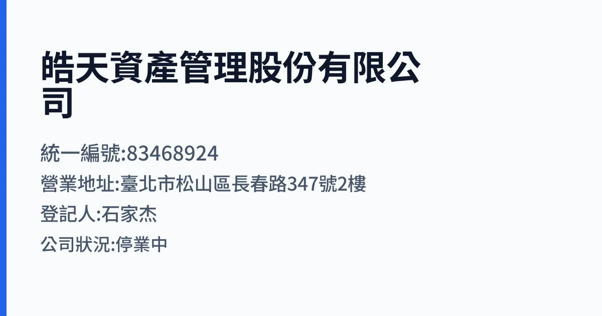 皓天資產管理股份有限公司 - 統編 83468924(臺北市) 公司登記資料與營業項目詳細圖表