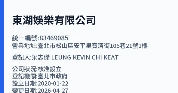 東湖娛樂有限公司的照片-統編 83469085(臺北市) 公司登記資料與營業項目詳細圖表