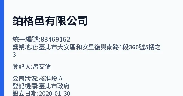 鉑格邑有限公司的照片-統編 83469162(臺北市) 公司登記資料與營業項目詳細圖表