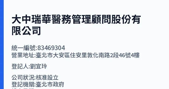 大中瑞華醫務管理顧問股份有限公司的照片-統編 83469304(臺北市) 公司登記資料與營業項目詳細圖表