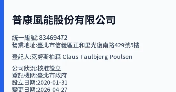 普康風能股份有限公司的照片-統編 83469472(臺北市) 公司登記資料與營業項目詳細圖表