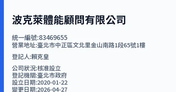 波克萊體能顧問有限公司的照片-統編 83469655(臺北市) 公司登記資料與營業項目詳細圖表