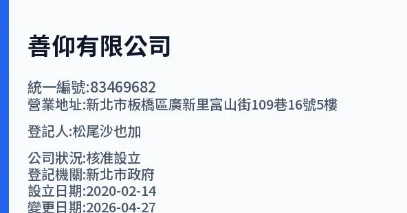 善仰有限公司的照片-統編 83469682(新北市) 公司登記資料與營業項目詳細圖表