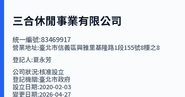 三合休閒事業有限公司的照片-統編 83469917(臺北市) 公司登記資料與營業項目詳細圖表