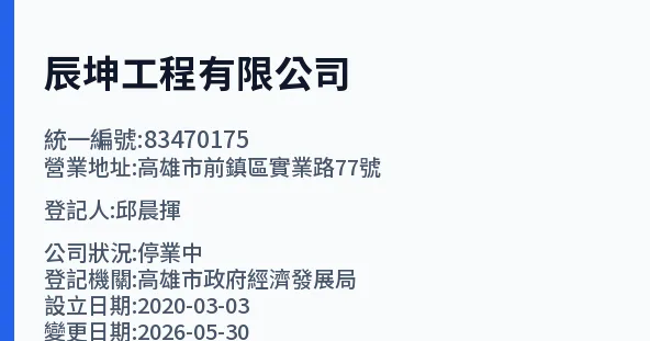 辰坤工程有限公司的照片-統編 83470175(高雄市) 公司登記資料與營業項目詳細圖表