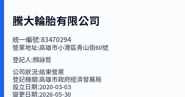 騰大輪胎有限公司的照片-統編 83470294(高雄市) 公司登記資料與營業項目詳細圖表