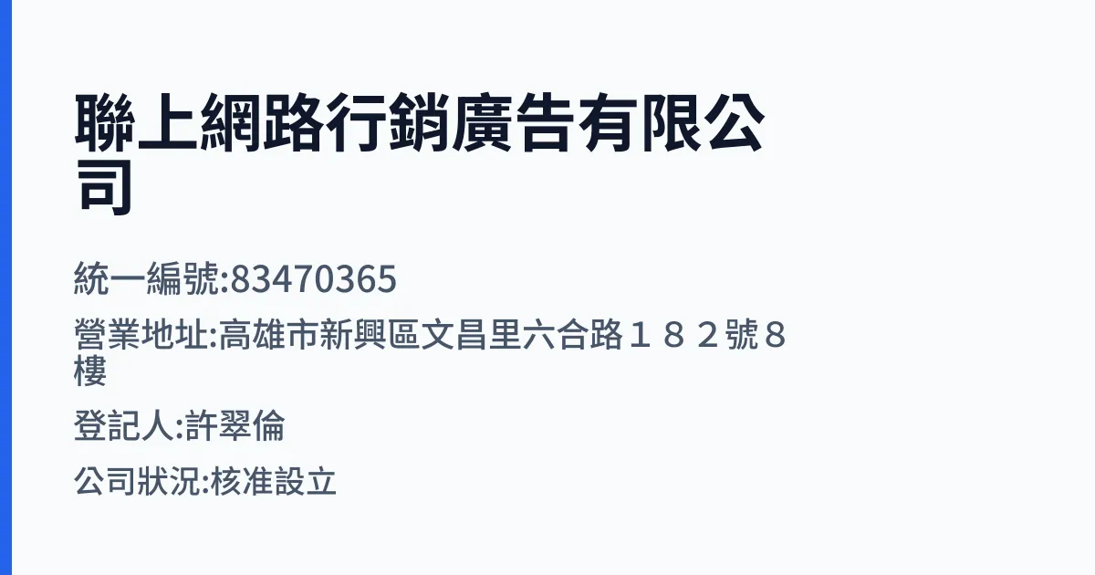 聯上網路行銷廣告有限公司 - 統編 83470365(高雄市) 公司登記資料與營業項目詳細圖表