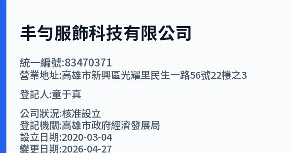 丰勻服飾科技有限公司的照片-統編 83470371(高雄市) 公司登記資料與營業項目詳細圖表