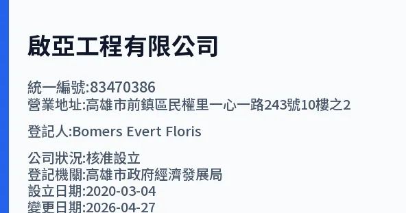 啟亞工程有限公司的照片-統編 83470386(高雄市) 公司登記資料與營業項目詳細圖表