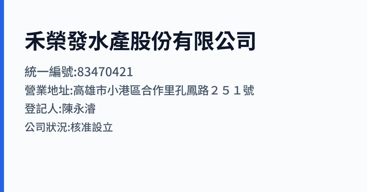 禾榮發水產股份有限公司 - 統編 83470421(高雄市) 公司登記資料與營業項目詳細圖表