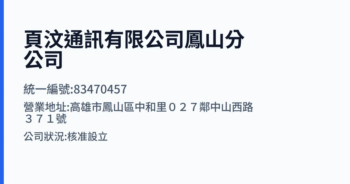 頁汶通訊有限公司鳳山分公司 - 統編 83470457(高雄市) 公司登記資料與營業項目詳細圖表