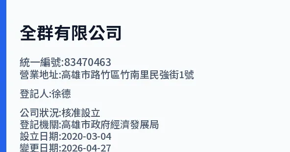 全群有限公司的照片-統編 83470463(高雄市) 公司登記資料與營業項目詳細圖表