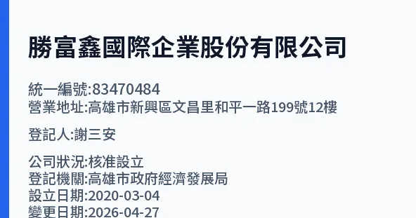 勝富鑫國際企業股份有限公司的照片-統編 83470484(高雄市) 公司登記資料與營業項目詳細圖表