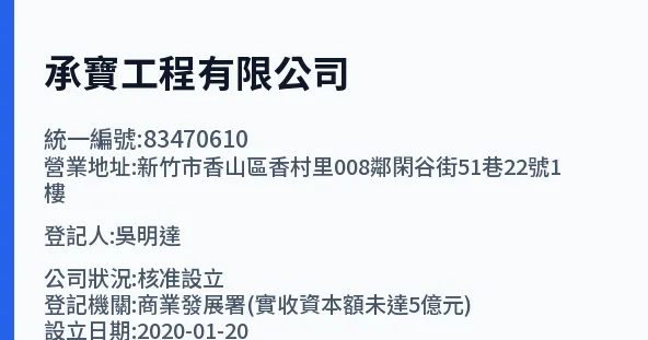 承寶工程有限公司的照片-統編 83470610(新竹市) 公司登記資料與營業項目詳細圖表