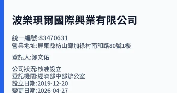 波樂珼爾國際興業有限公司的照片-統編 83470631(屏東縣) 公司登記資料與營業項目詳細圖表