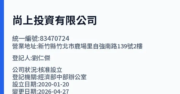 尚上投資有限公司的照片-統編 83470724(新竹縣) 公司登記資料與營業項目詳細圖表