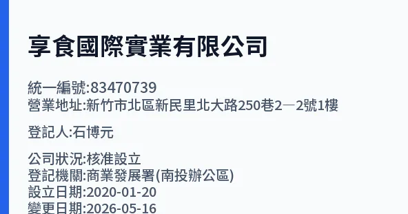 享食國際實業有限公司的照片-統編 83470739(新竹市) 公司登記資料與營業項目詳細圖表