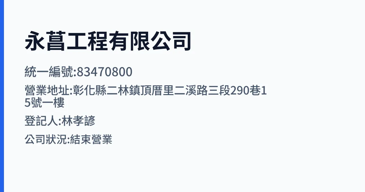 永菖工程有限公司 - 統編 83470800(彰化縣) 公司登記資料與營業項目詳細圖表