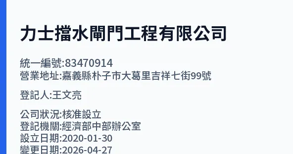力士擋水閘門工程有限公司的照片-統編 83470914(嘉義縣) 公司登記資料與營業項目詳細圖表